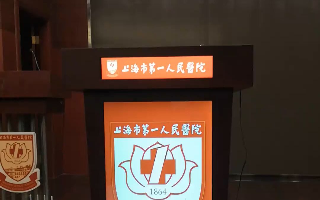 上海市医院案例LCD液晶电子屏演讲台提升会议档次提供会议效果应用...