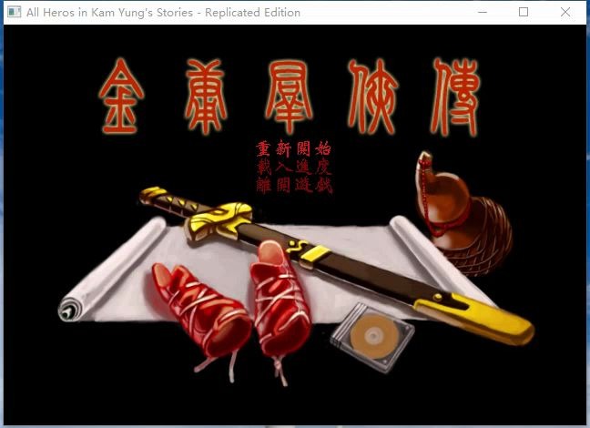 金庸群侠传重置版1