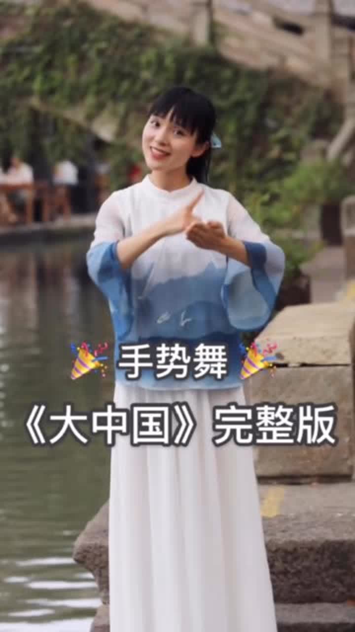 《大中国》原创手势舞,一起.