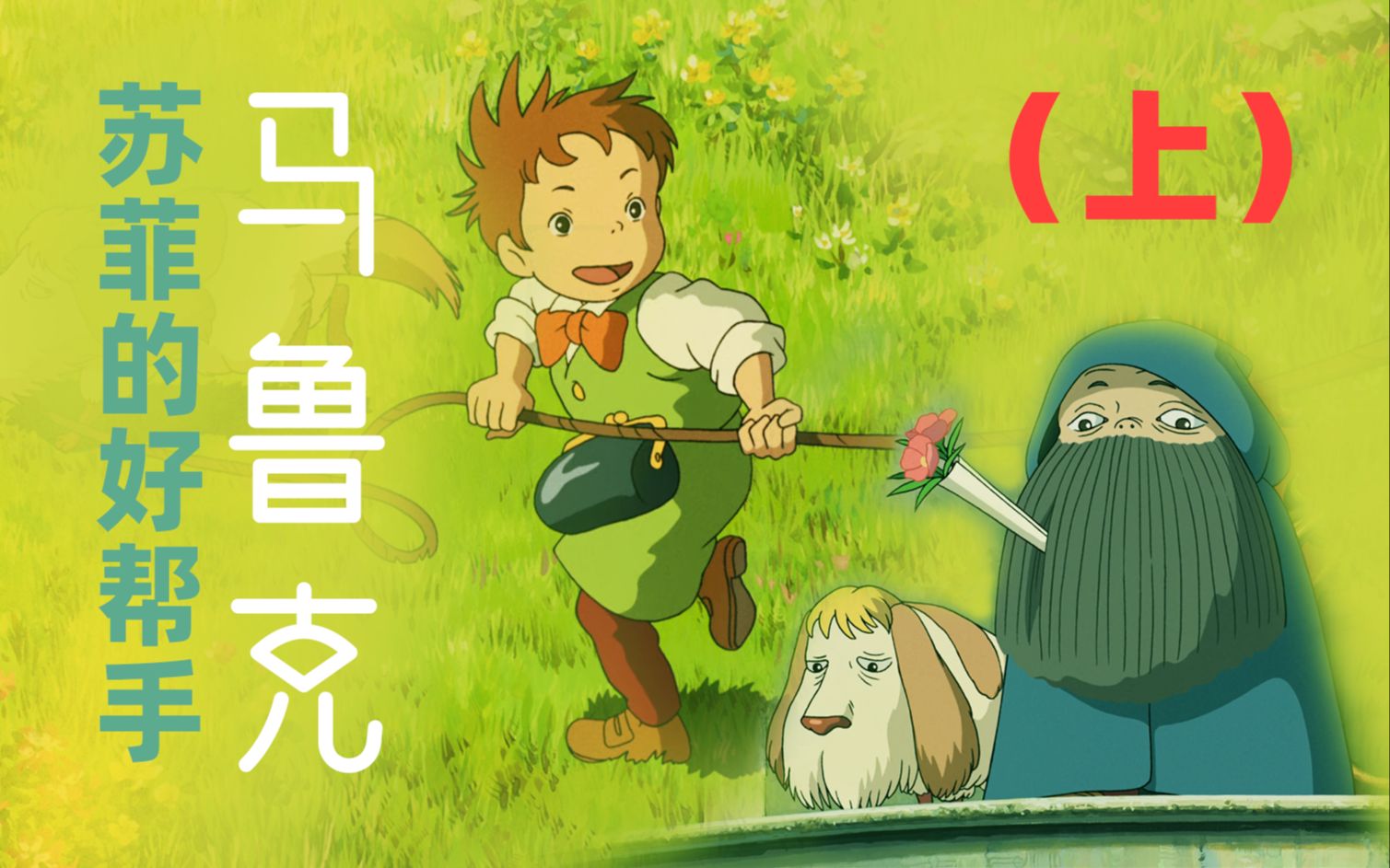 三次质疑苏菲,马鲁克为何如此?!《哈尔的移动城堡》