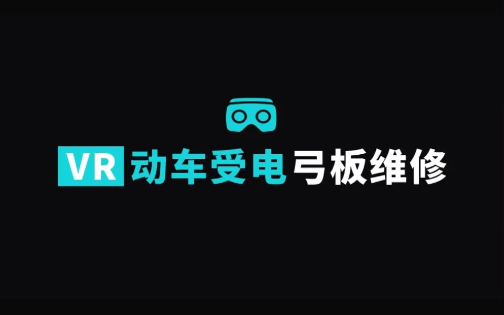 VR铁路轨道交通教学之VR动车受电弓板维修