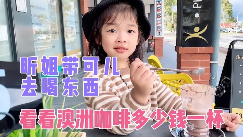 昕姐带可儿去喝东西,看看墨尔本咖啡多少钱一杯,可儿喝的是什么