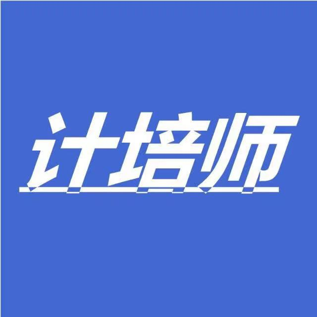 计培师 
