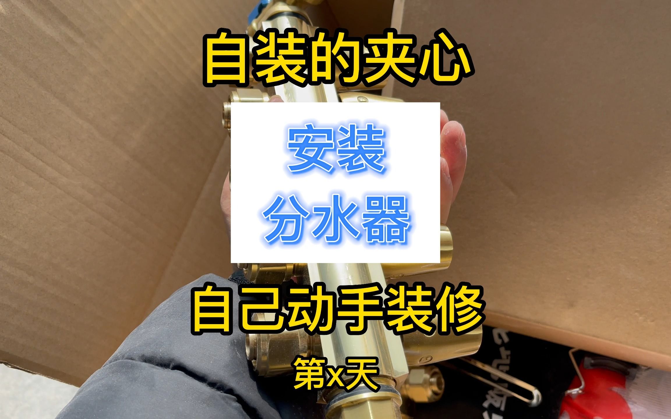 小伙自己动手搞装修,今天装个地暖分水器。
