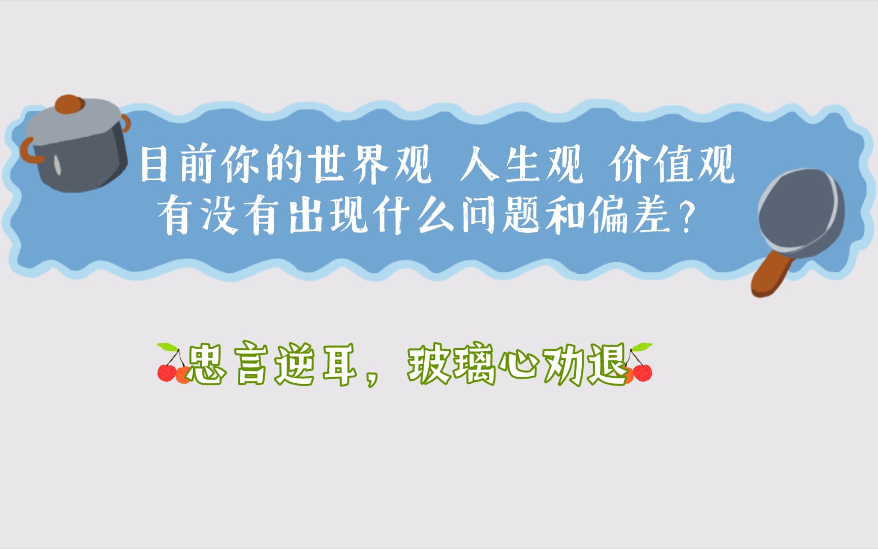 目前你的世界观,人生观,价值观有没有出现什么问题和偏差?(忠言逆耳,...