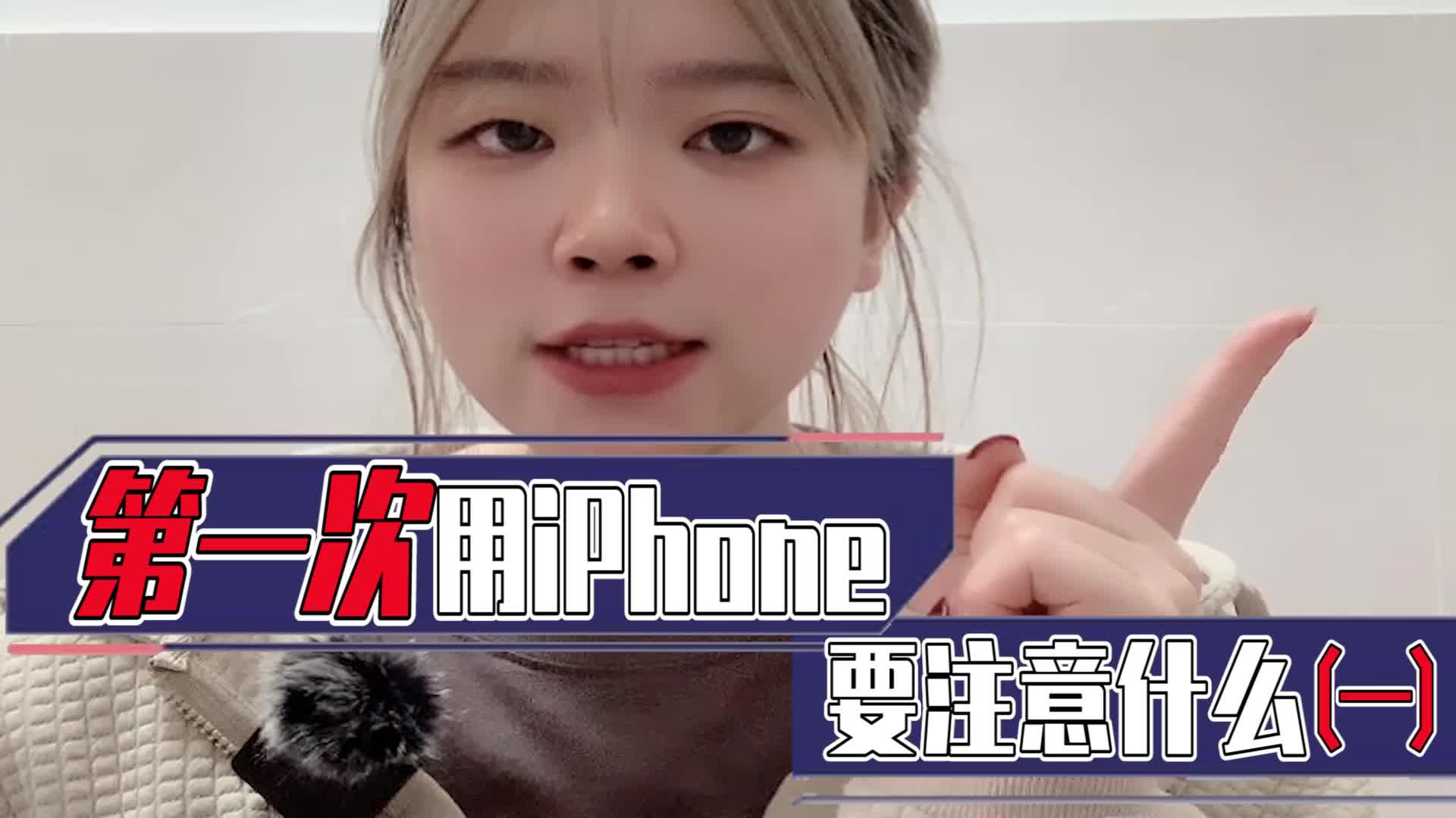 第一次用iPhone需要注意什么