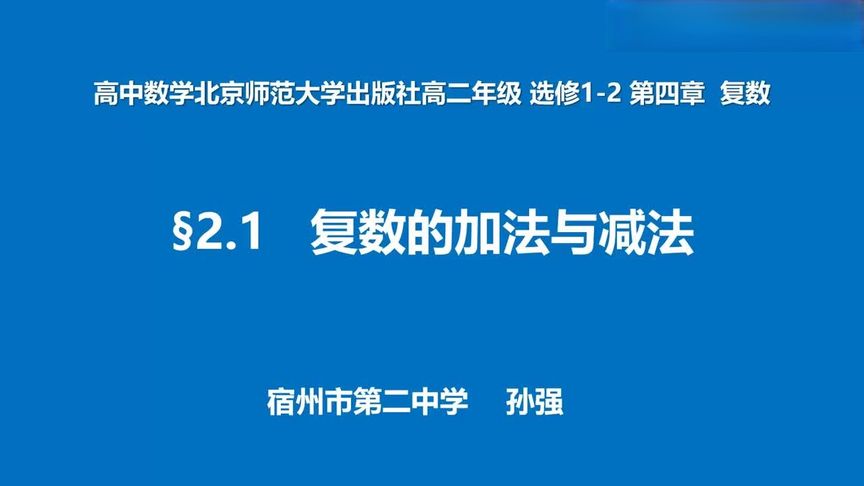 北师大版高二数学选修1-2复数的加法与减法