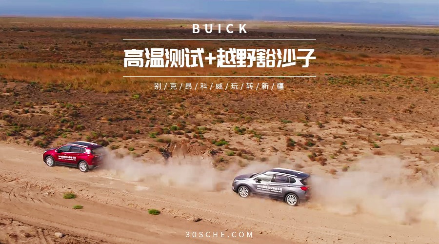 高温测试+越野豁沙子 别克昂科威玩转新疆