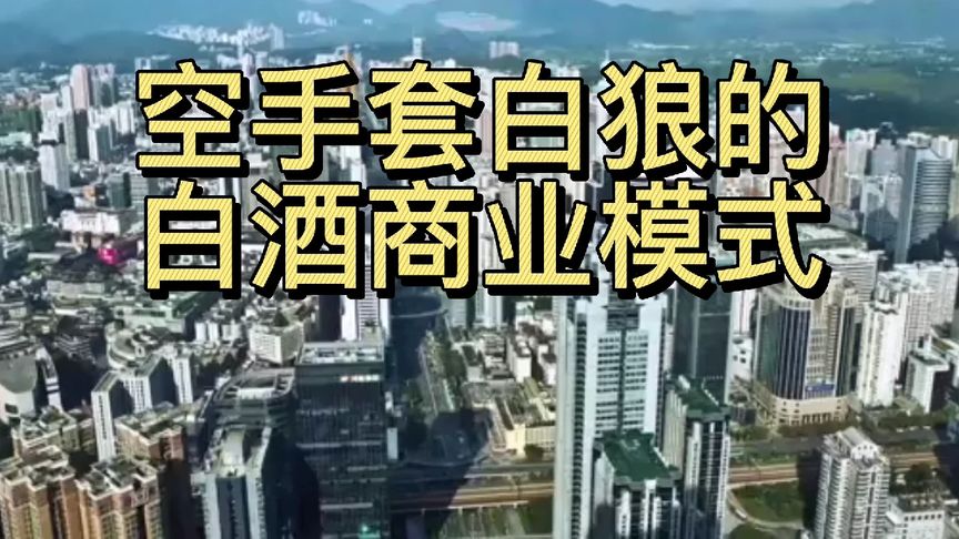 白酒营销中空手套白狼的商业模式