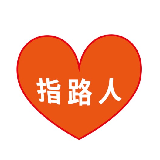 恋爱指路人 