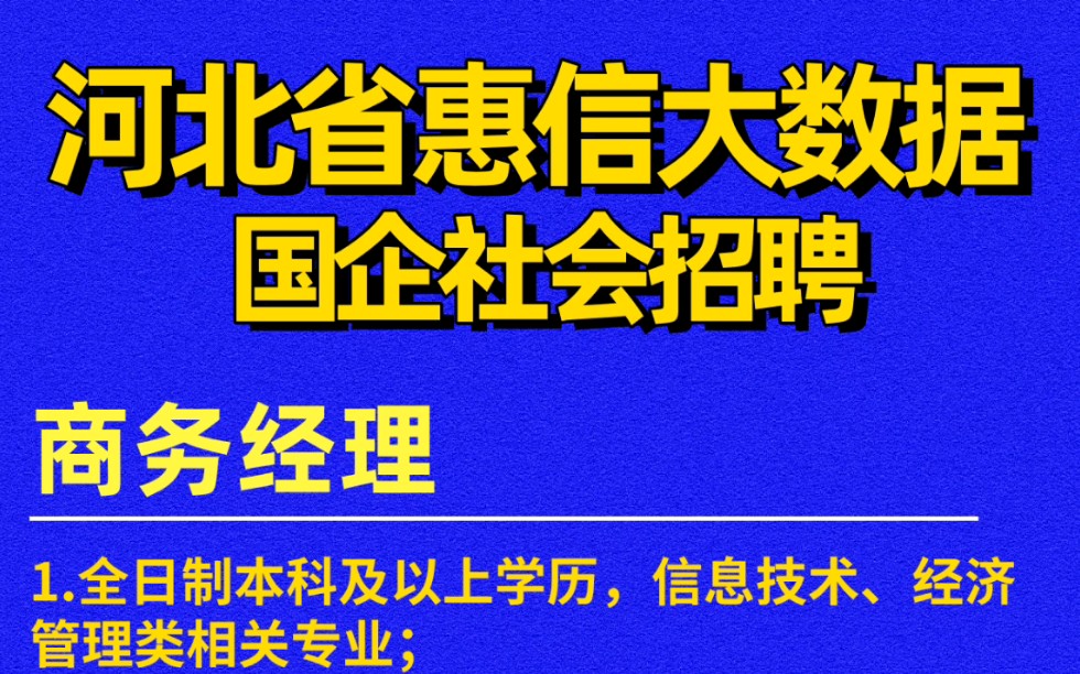 河北省惠信大数据科技服务有限公司,国企社会招聘啦,要求本科及以上...