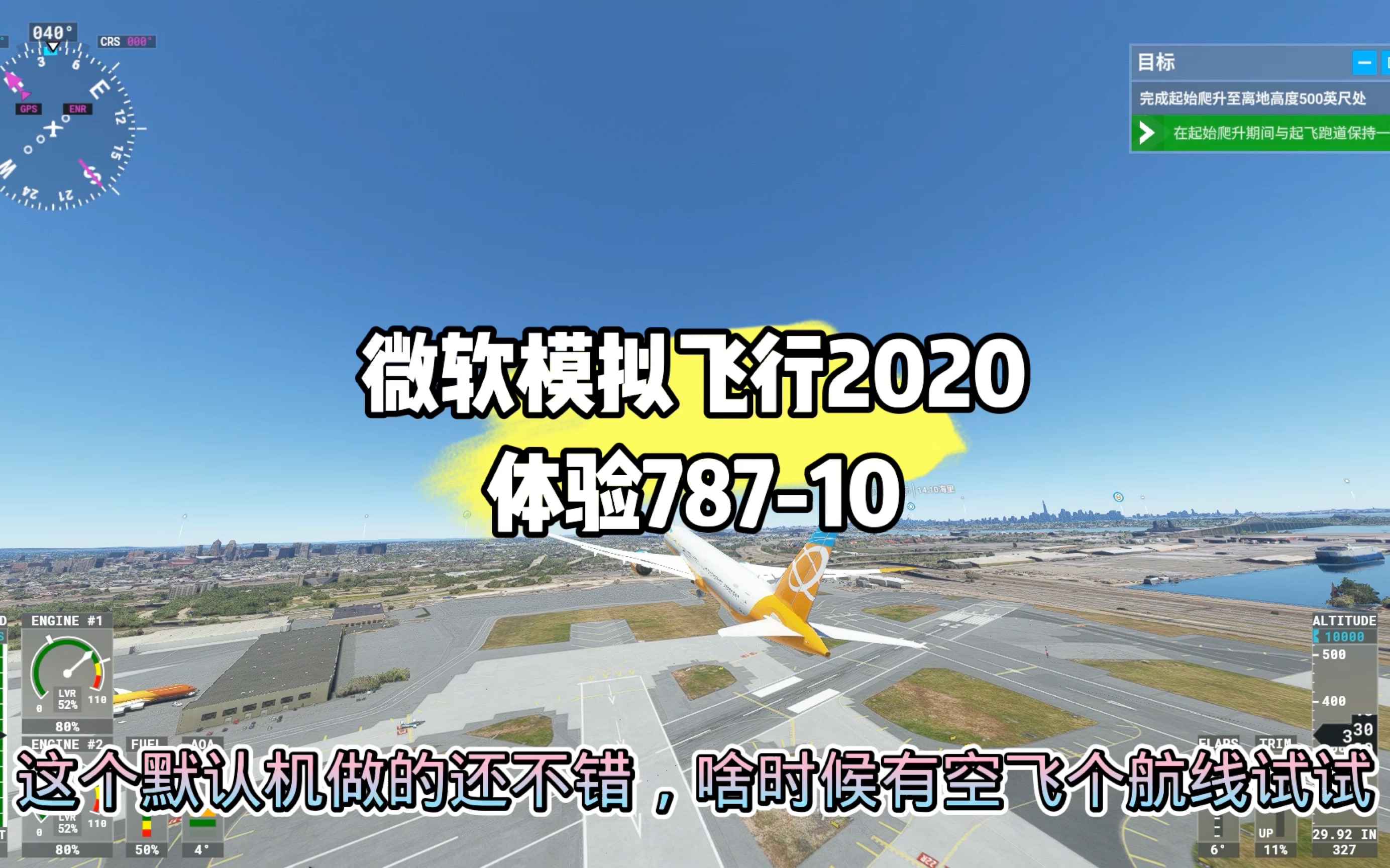 购买了微软模拟飞行2020终极版,体验了下787-10,感觉还不错