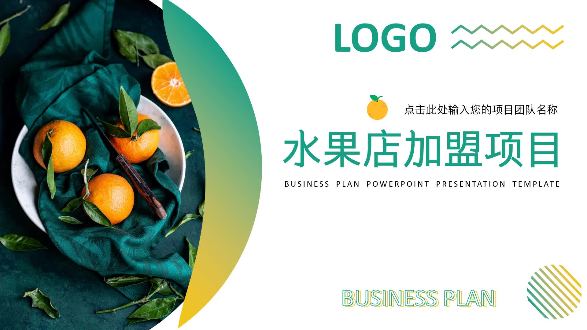 水果店加盟项目计划书ppt,PPT文件:wzppt(加个点)com