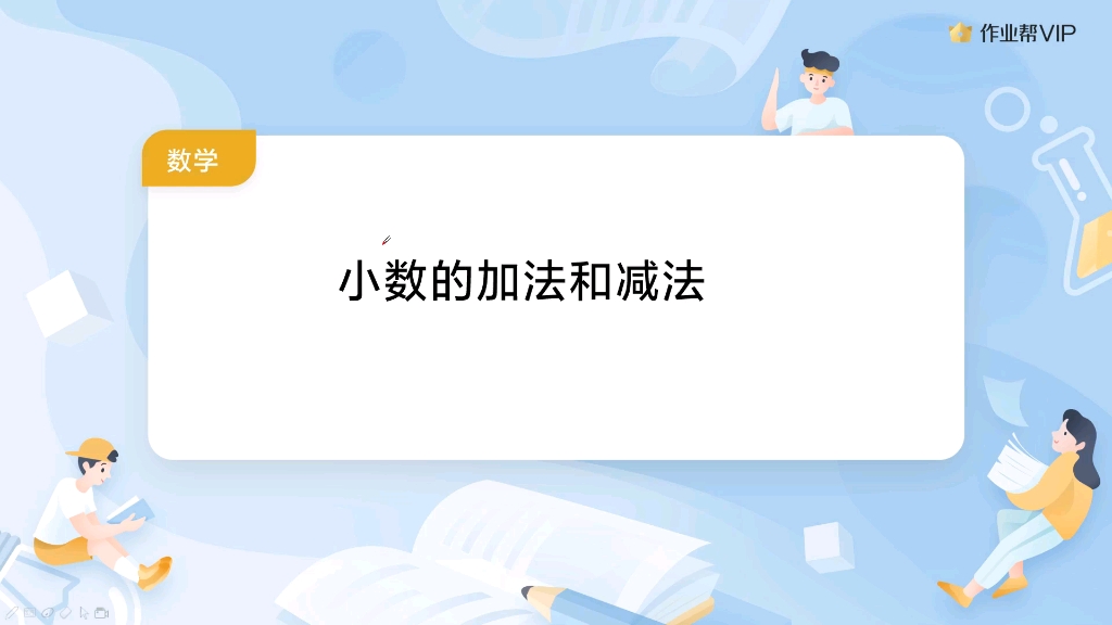 小数的加法和减法