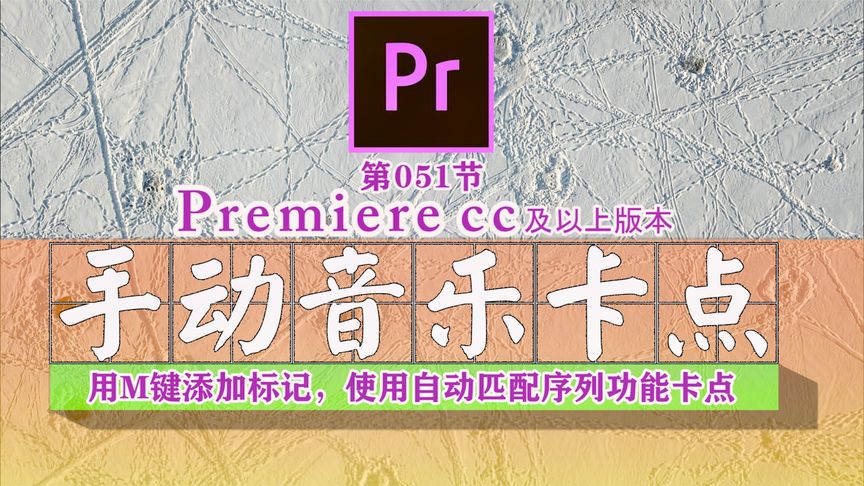PR实操课程:PR制作卡点视频“自动剪辑”卡点,使用M键添加标记