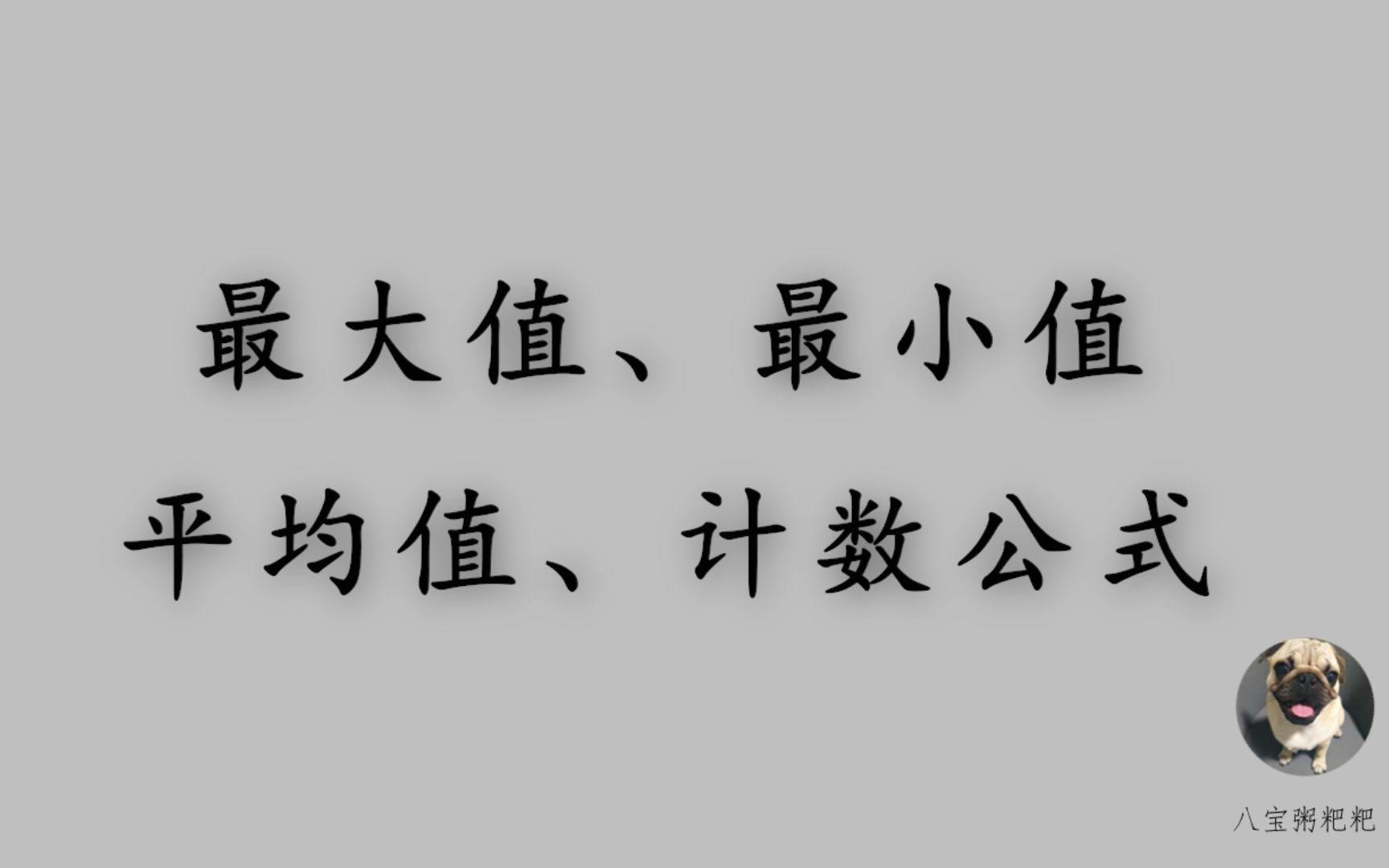 10.最大值、最小值、平均值、计数公式介绍