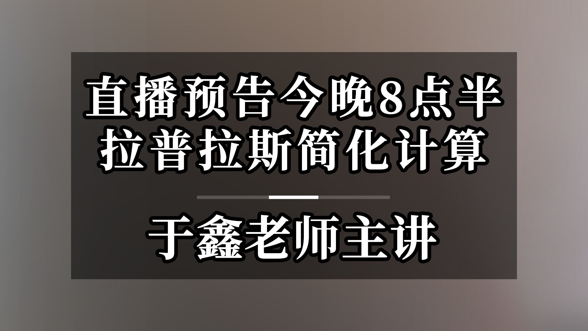 直播预告,今晚8点半,拉普拉斯变换简化计算 传递函数的定义是输出与...