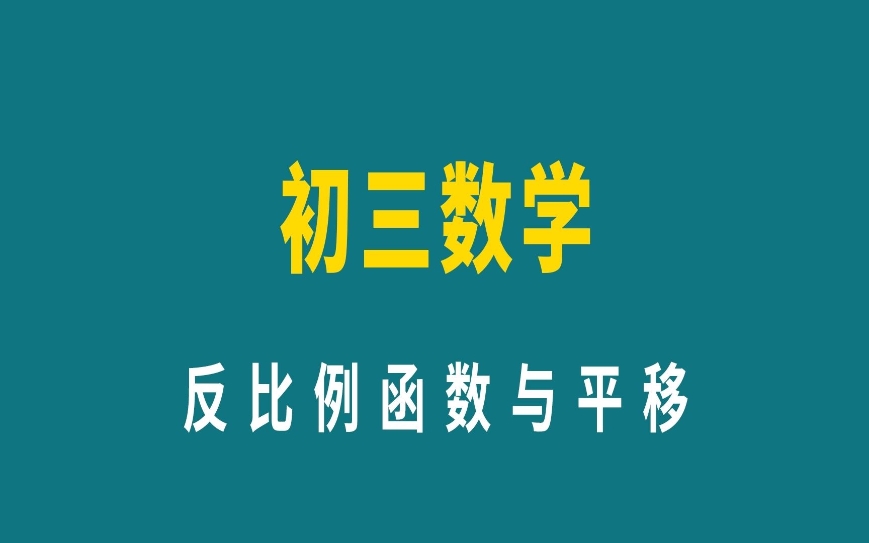 反比例函数与平移