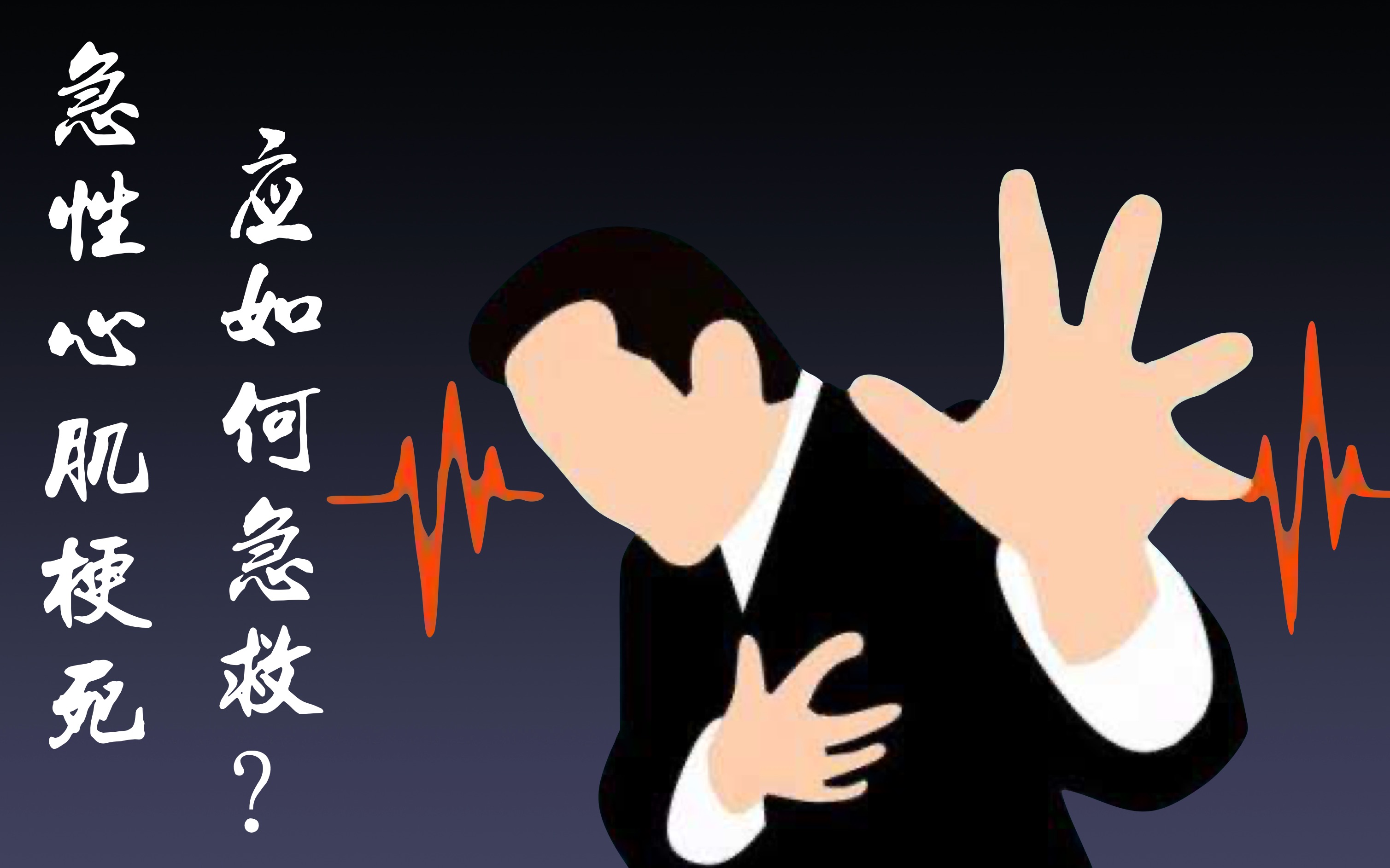 急性心肌梗死应如何急救?