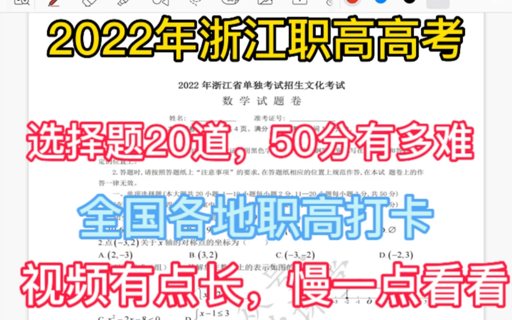 2022年浙江职高数学真题解析,20道选择题你能得几分,满分50分