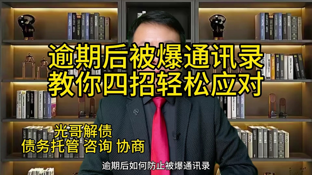 逾期后被爆通讯录,教你四招轻松应对