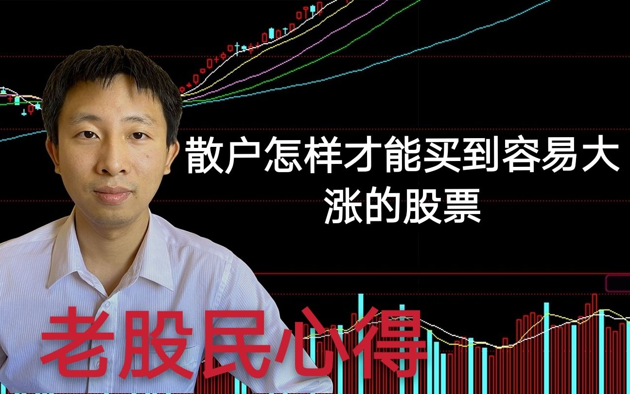 散户炒股心得,小散户怎样才能买到后期大涨的股票?