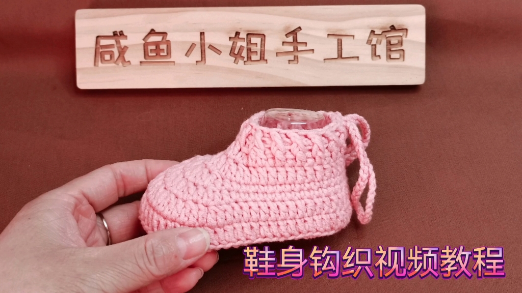 宝宝鞋身钩织视频教程