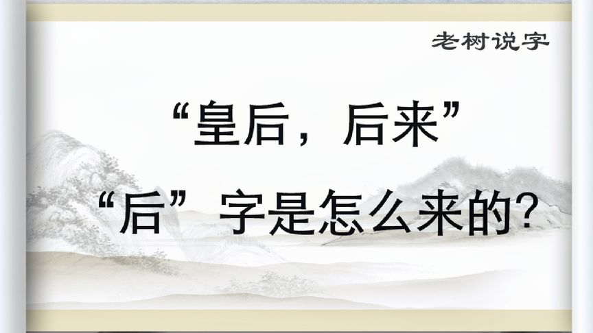 死记硬背不如学汉字字源,“后”字讲解,按部编人教版顺序讲解