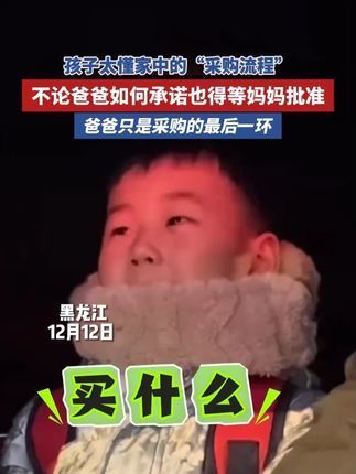 孩子太懂家中的"采购流程",不论爸爸如何承诺也得等妈妈批准。