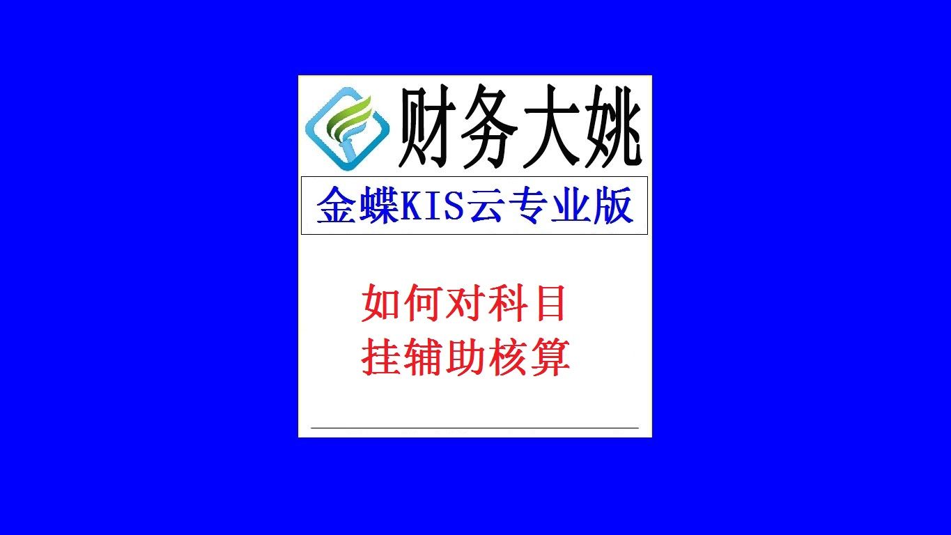 301023金蝶专业版如何对科目挂辅助核算#金蝶#财务#会计#财务大姚