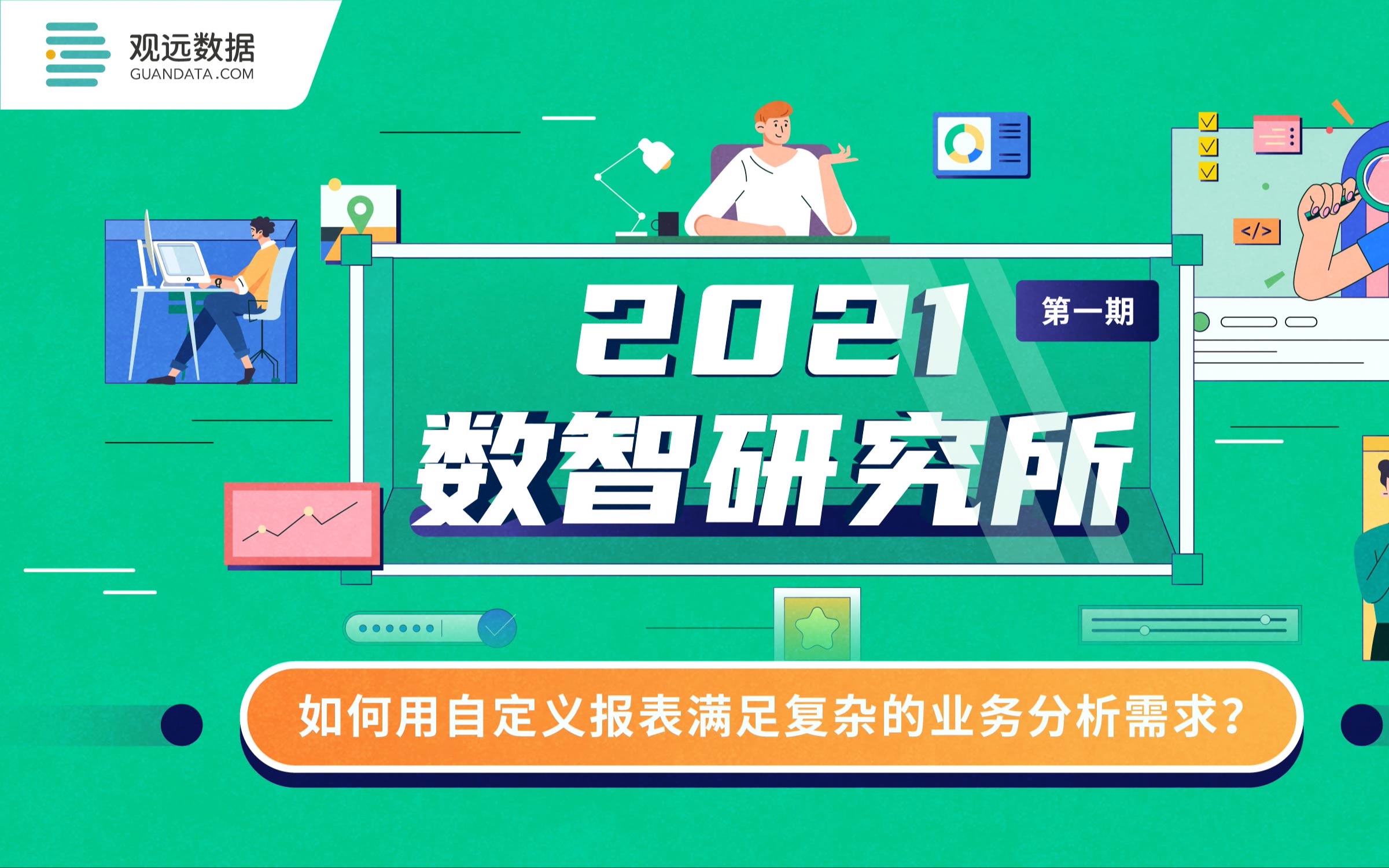 观远数据·数智研究所·玩转产品01-如何用自定义报表满足复杂的...