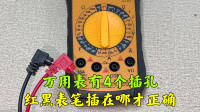 电工知识:才知道,万用表经常烧,原来是表笔位置插错了,这才是正确方法