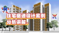 暖通设计教程:住宅暖通设计案例分析讲解