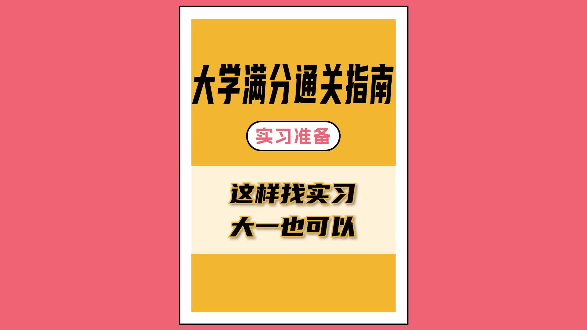 从大一到大四,通用的找实习方法。