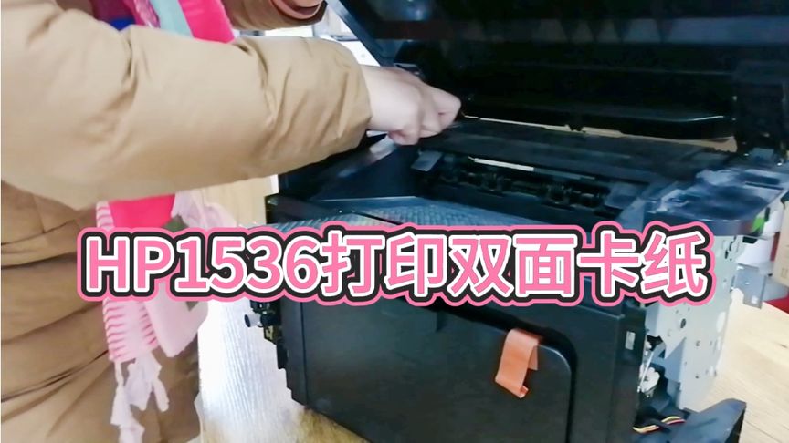 HP1536打印双面卡纸,更换双面器和进纸组件完美解决!