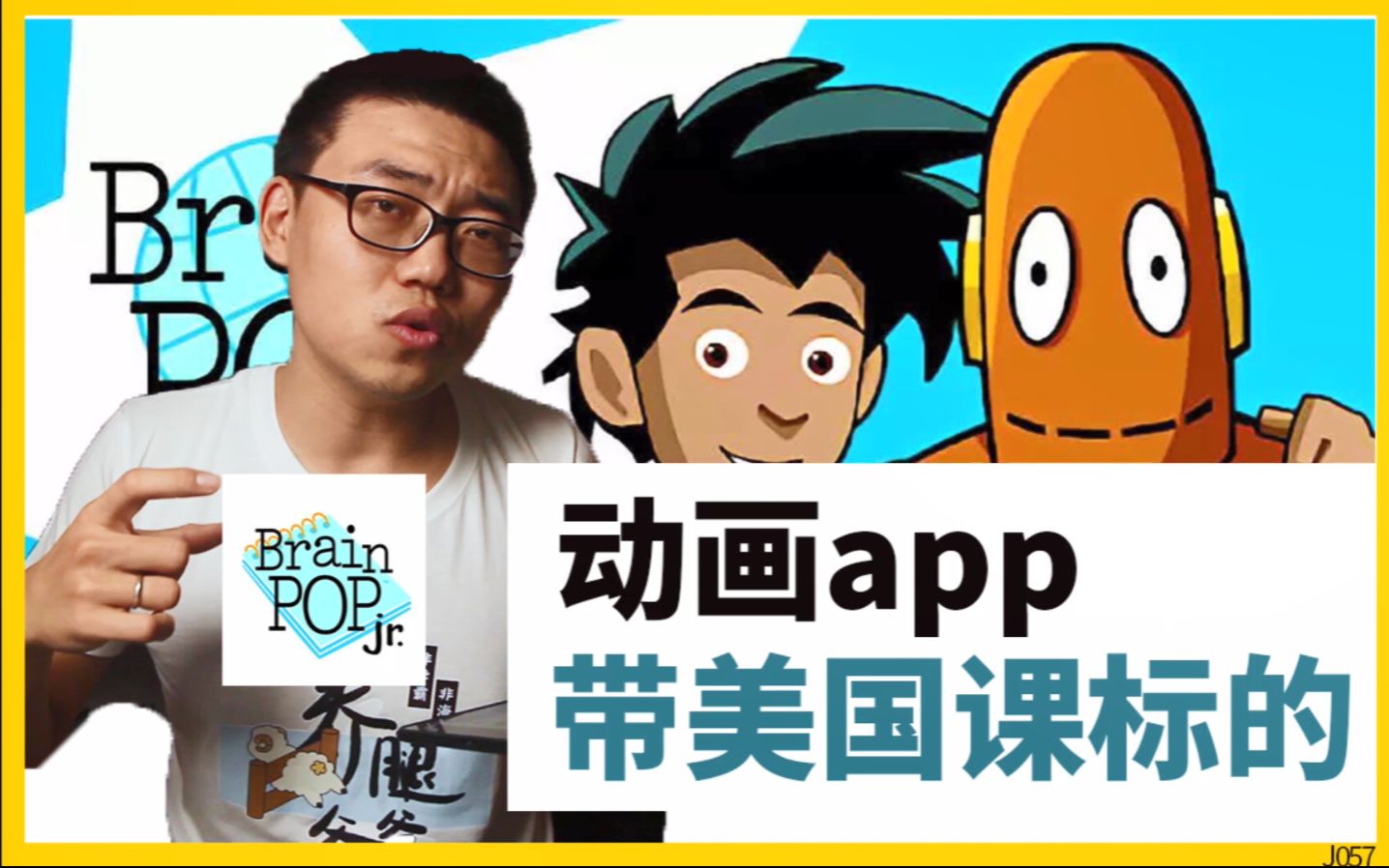 把美国名校搬回家,BrainPOP,超牛全动画全科英文教育APP