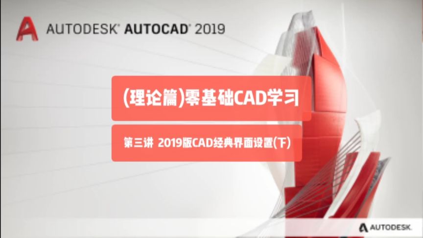 零基础CAD学习第三讲CAD经典界面设置通用版以及自定义界面设置!