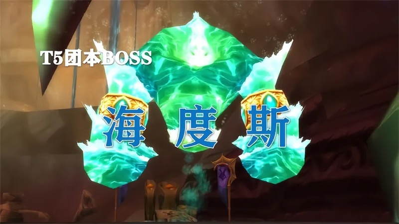副本攻略 毒蛇神殿1号boss--海度斯!