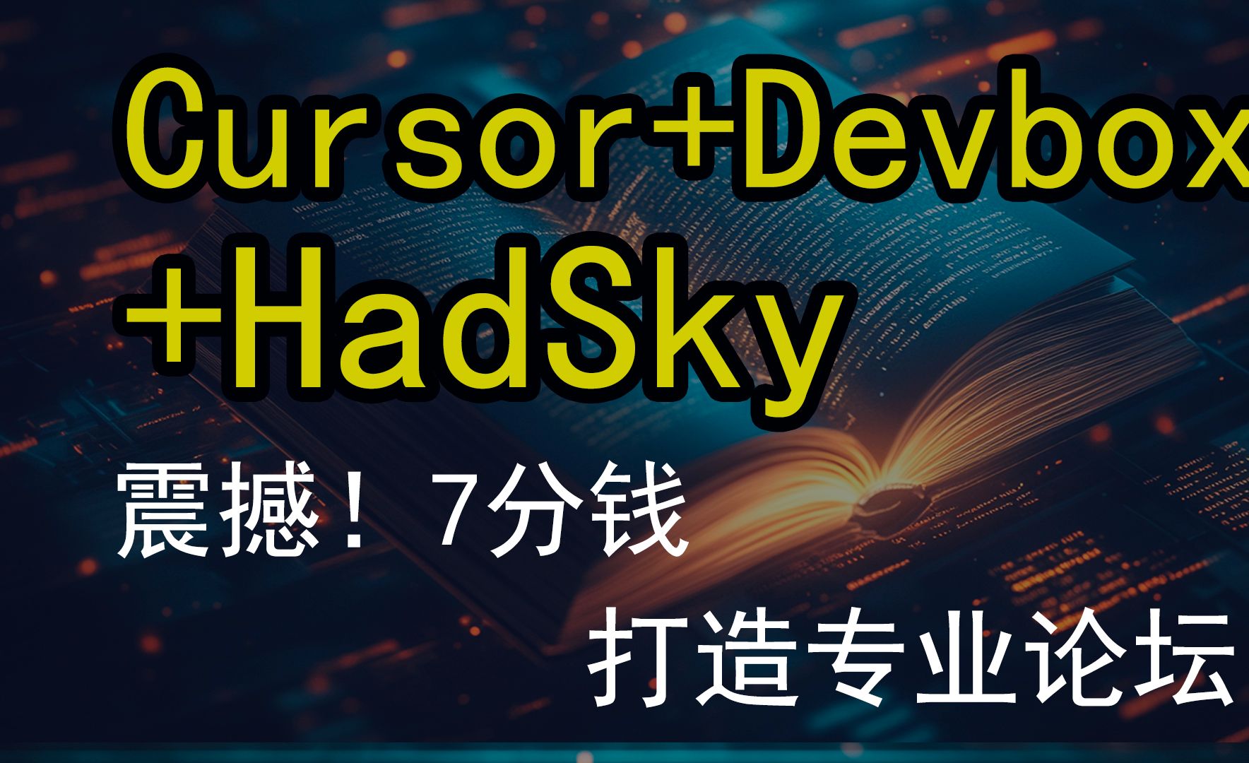 ...ߚ�"史上最便宜的建站教程!新手必看的Cursor+DevBox+HadSky实战