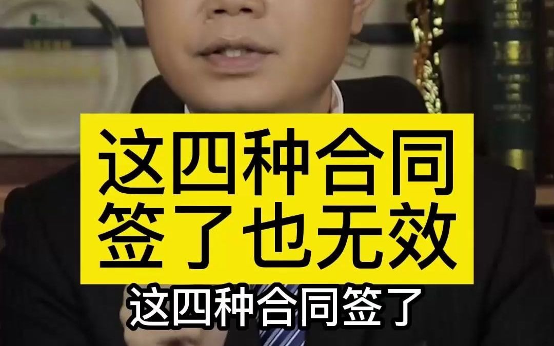 这四种合同签了也无效