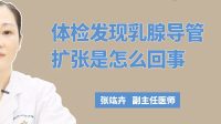 体检发现乳腺导管扩张是怎么回事.