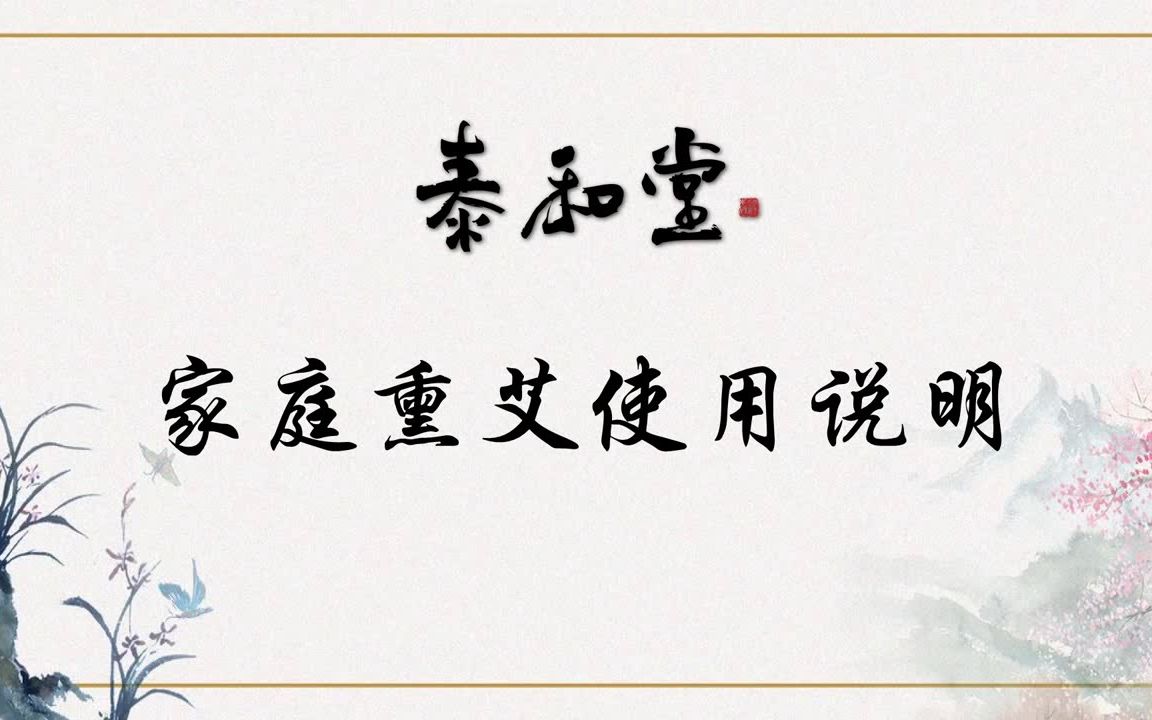 家庭熏艾使用说明