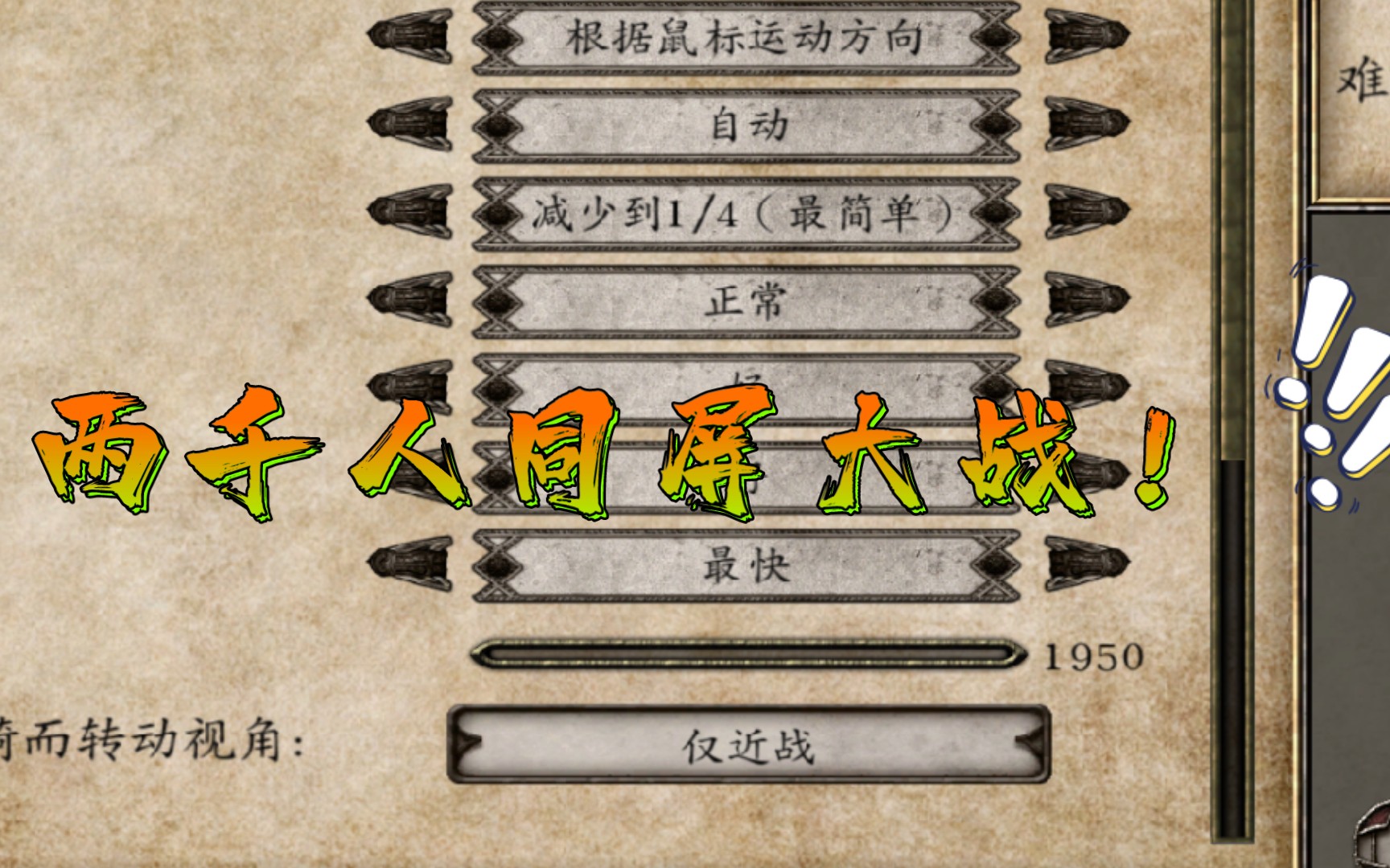 骑马与砍杀,修改战场人数教程。你也可以拥有千人战场。