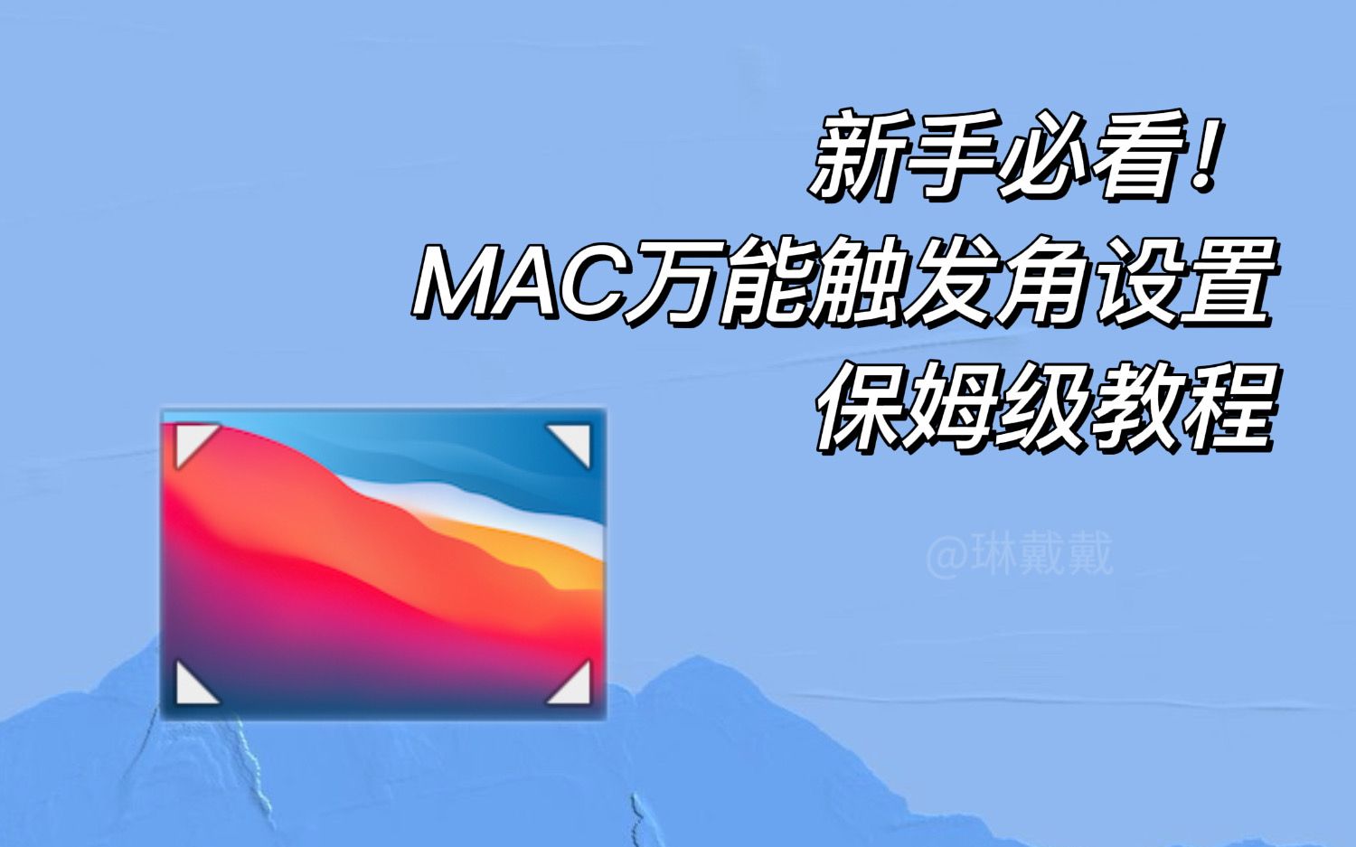 新手必设置!MacBook万能触发角设置 | 保姆级教程