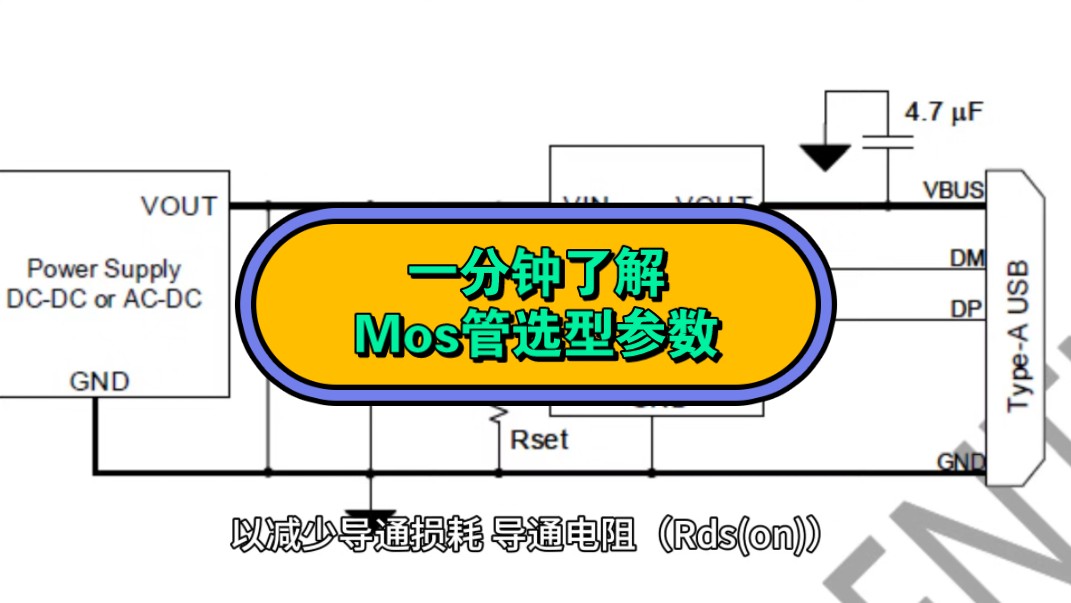 一分钟了解mos管选型参数