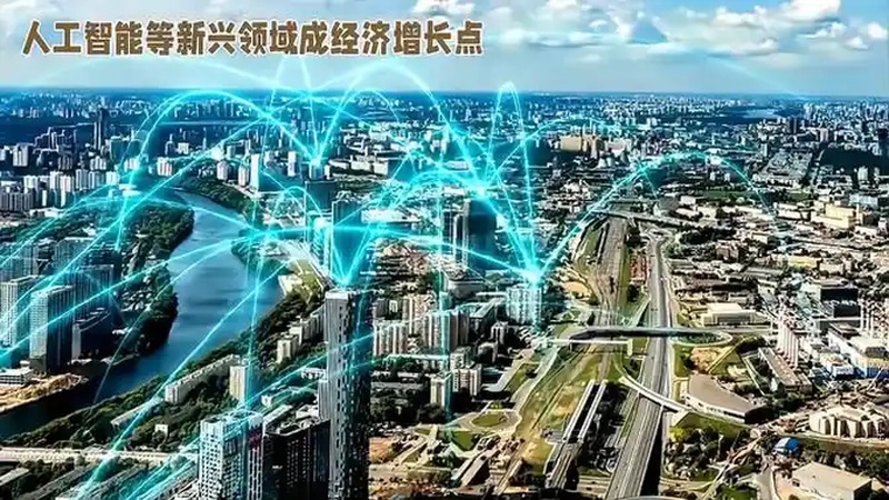 人工智能等新兴领域成经济增长点
