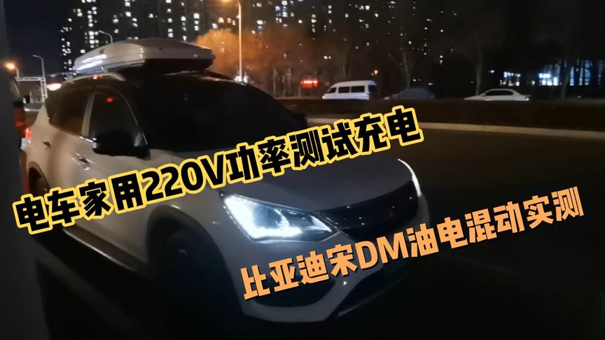 比亚迪宋DM,冬季家用电220V充电,功率能达到多少?几小时充满?