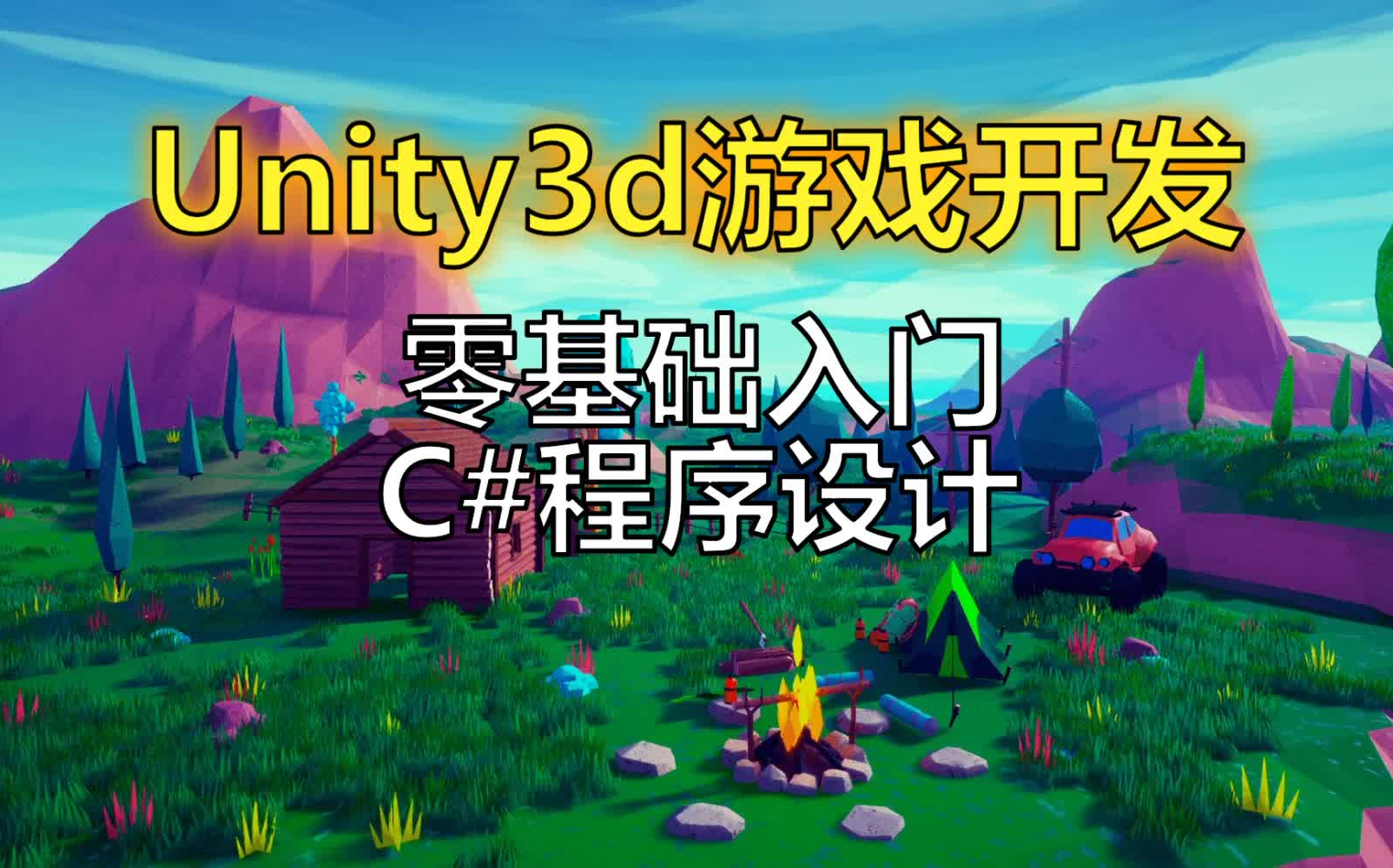 Unity3D游戏开发《C#程序设计》