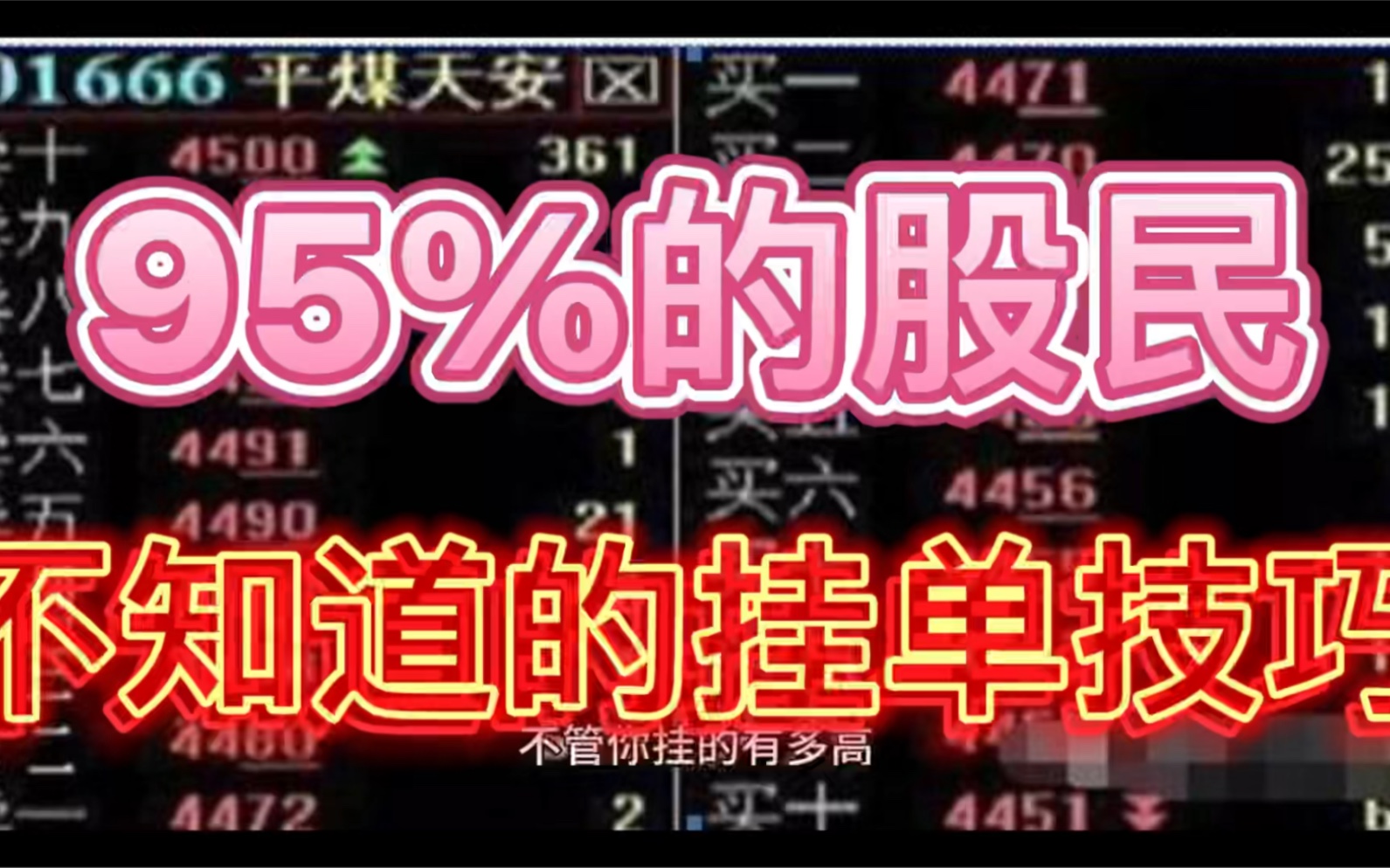 学会这个挂单技巧,让你轻松买入涨停票