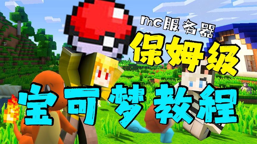 【保姆级】宝可梦MC服务器教程